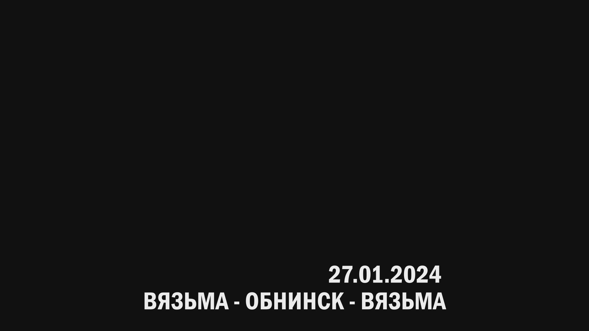 ANUF_УСКОР_Взм-Обнинск-Взм_27.01.2024