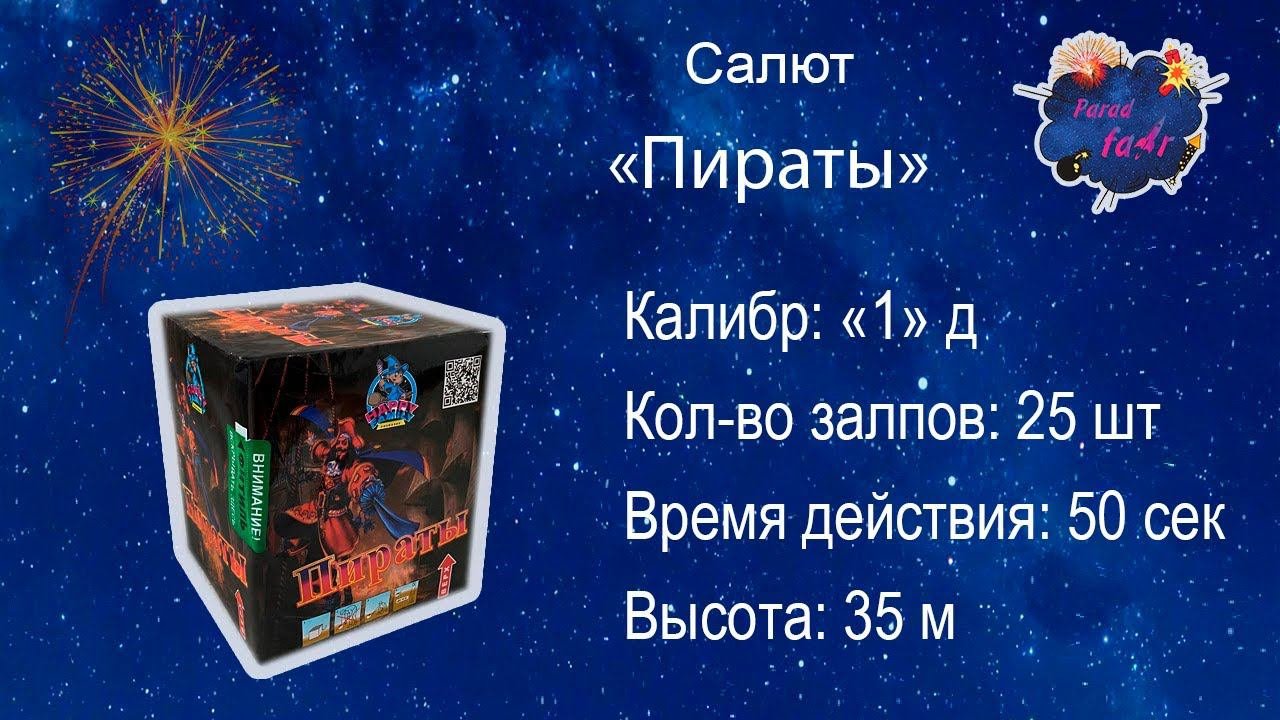 Салют  "ПИРАТЫ" ( 25 залпов, 1 калибр)