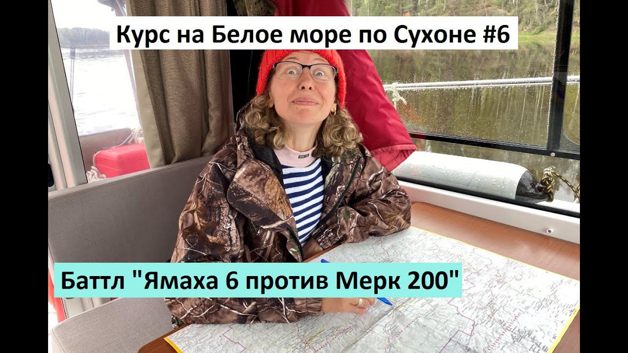 Курс на Белое море по Сухоне #6. Баттл "Ямаха 6 против Мерк 200".