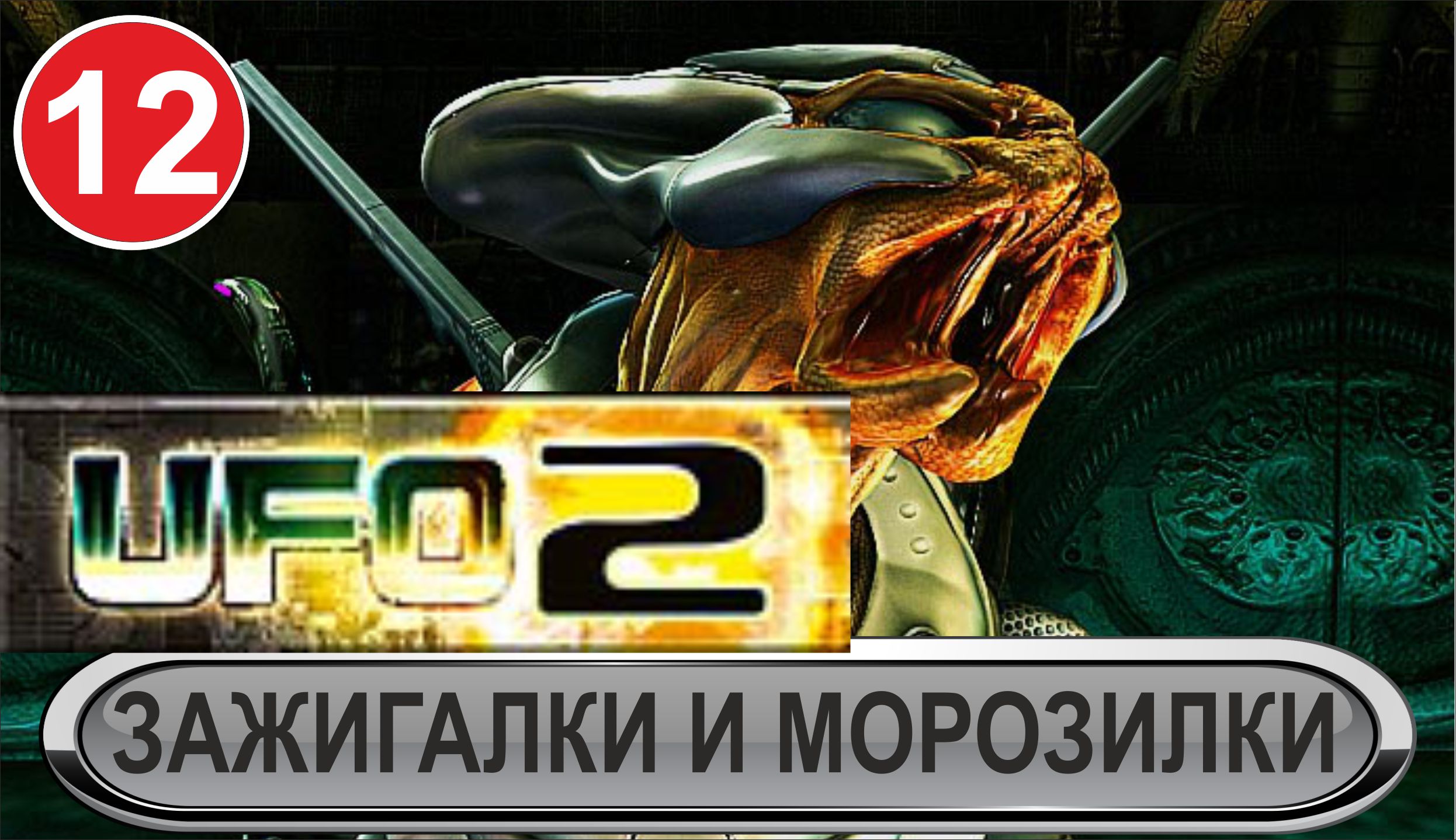 UFO2:Extraterrestrials - Зажигалки и морозилки