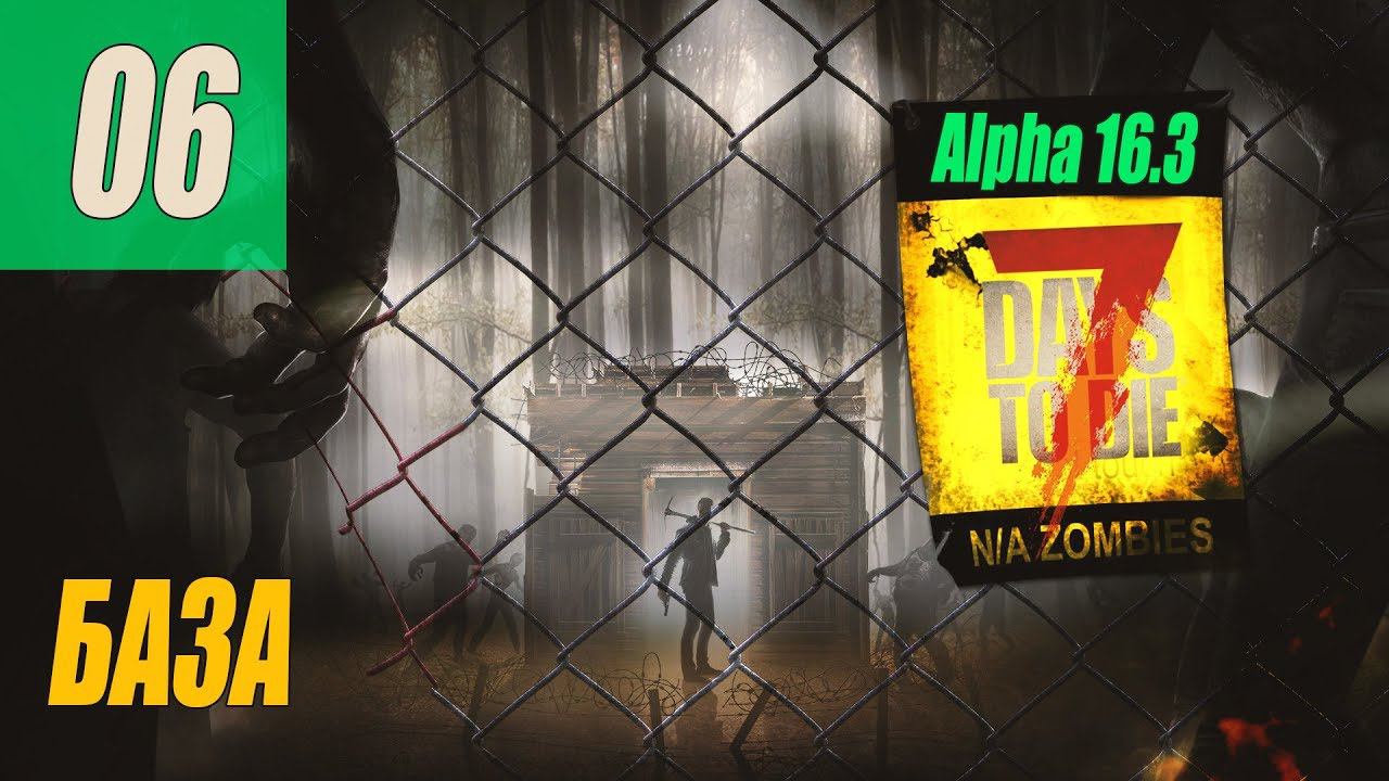 7 Days to Die - Alpha 16.3 - БАЗА #06