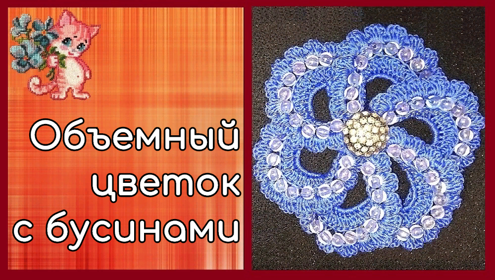 Вязание крючком объемного цветка с бусинами
