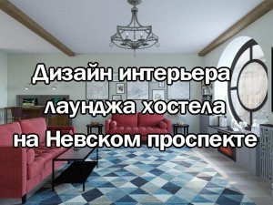 Хостел на Невском проспекте