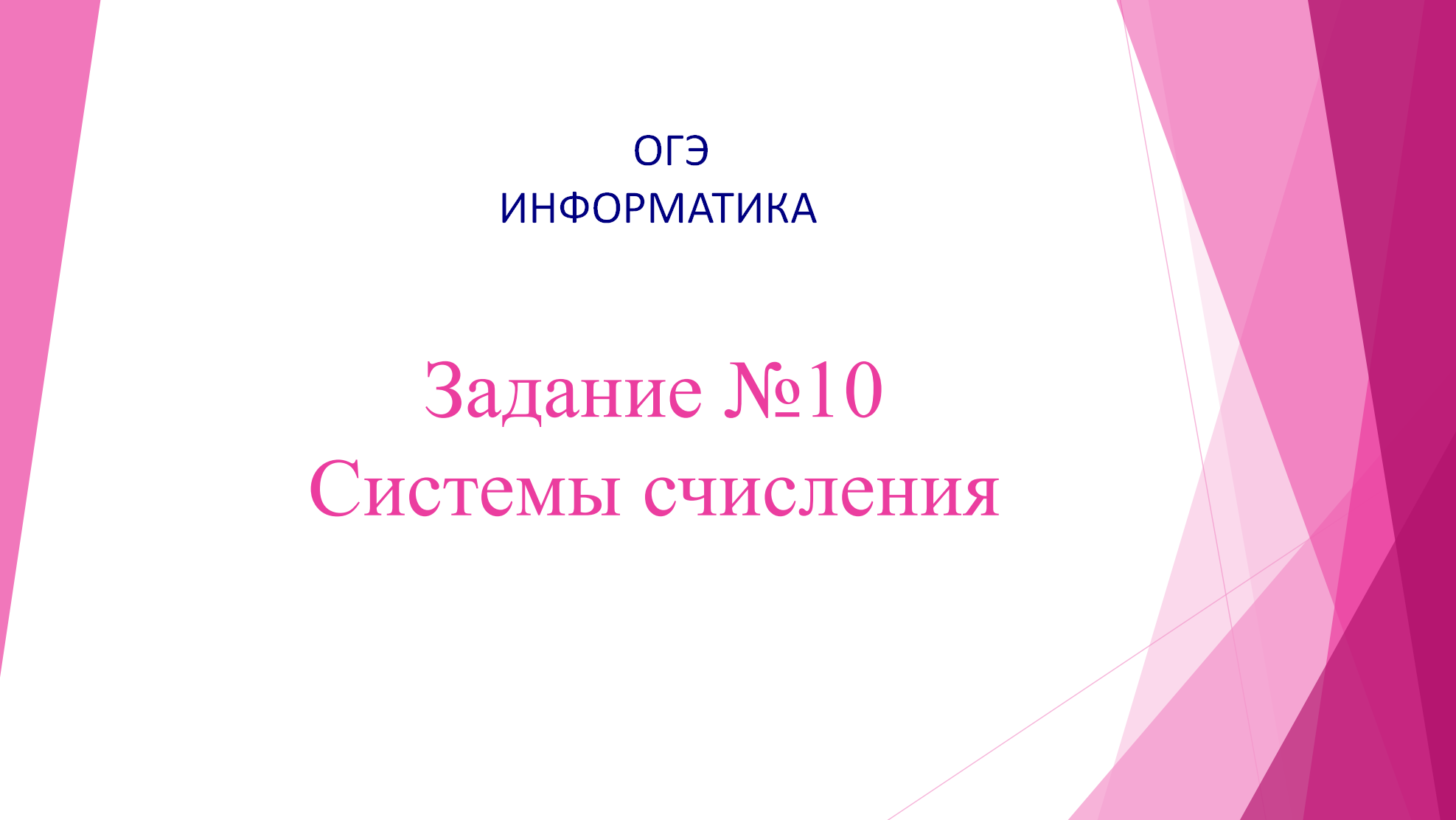 Задание 10 (ОГЭ информатика) "Системы счисления"