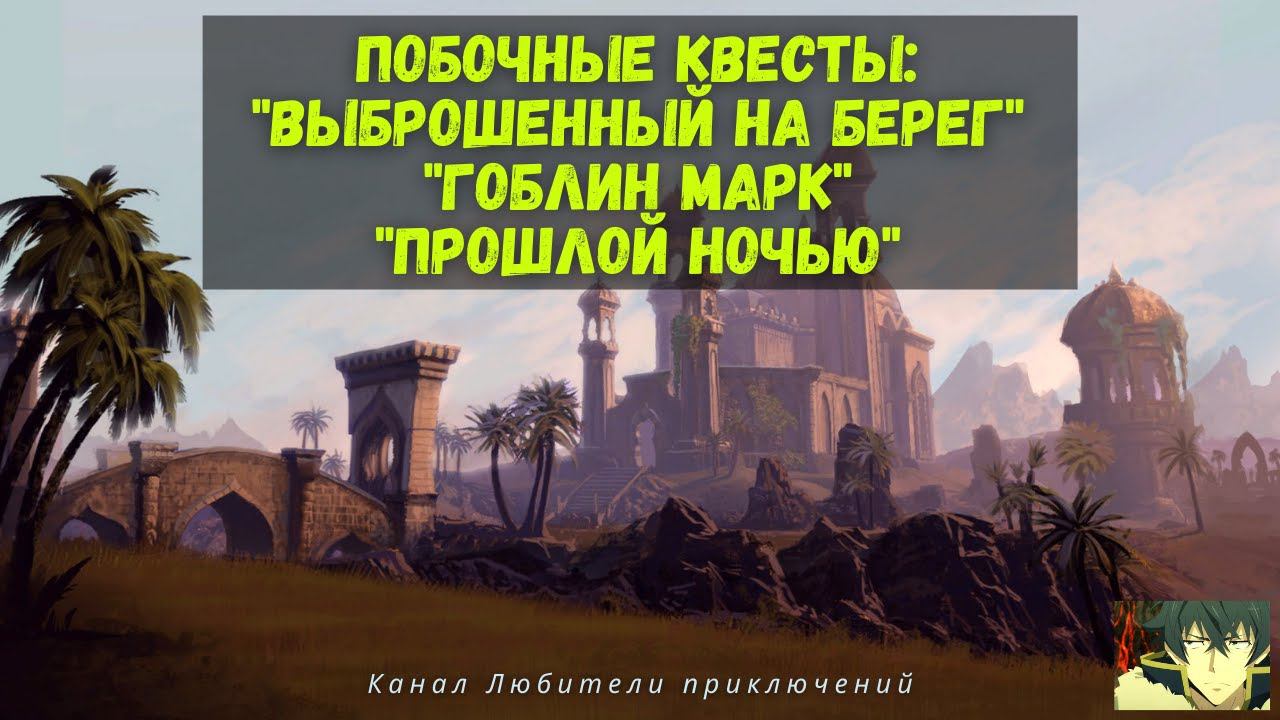TES Online: Stros M'Kai. Побочные квесты: "Выброшенный на берег", "Гоблин Марк", "Прошлой ночью".