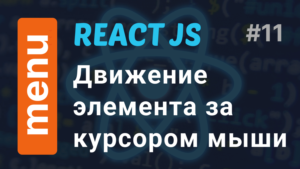 В этом видео сделаем меню, в котором элемент перемещается за курсором мышки и подсвечивает активную