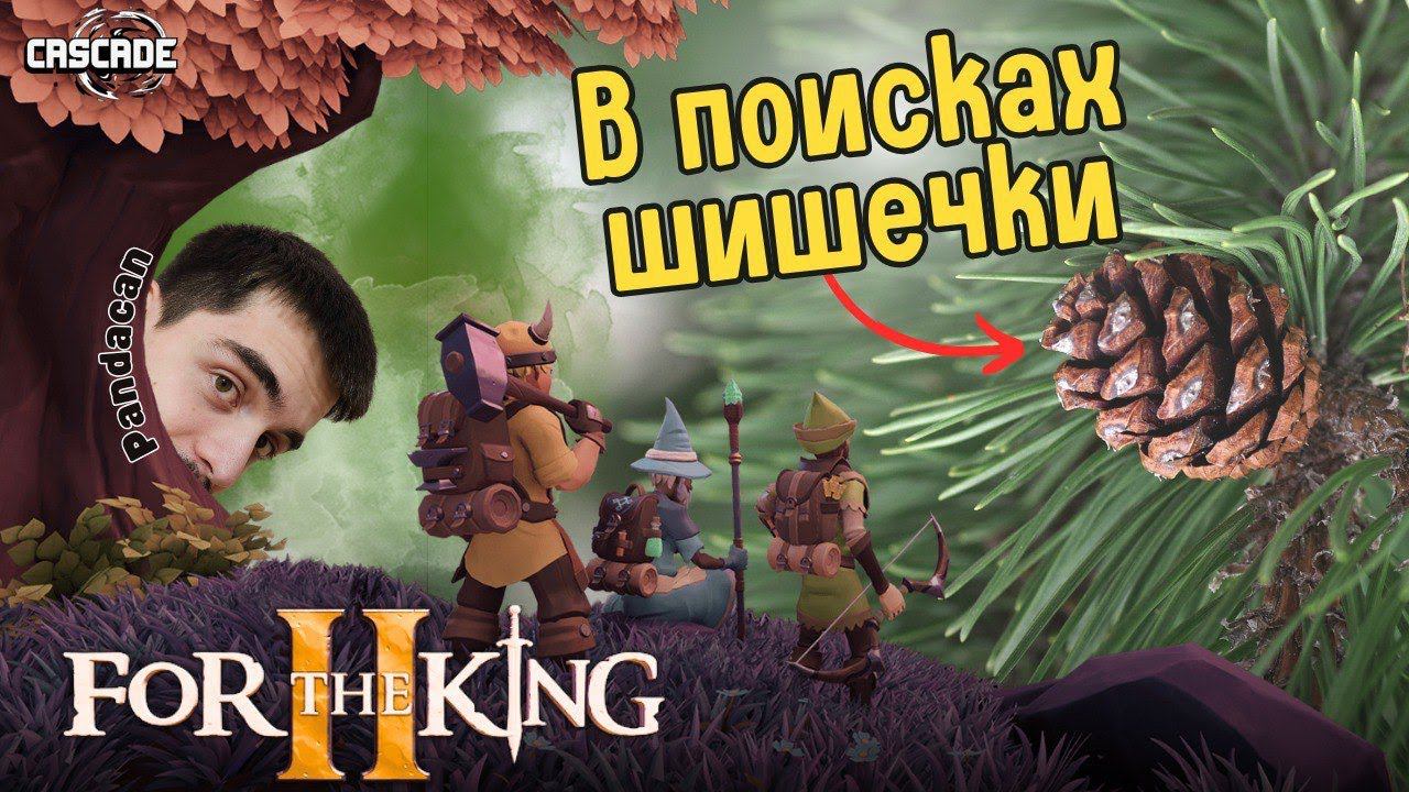 For the king 2 - в поисках шишечки!