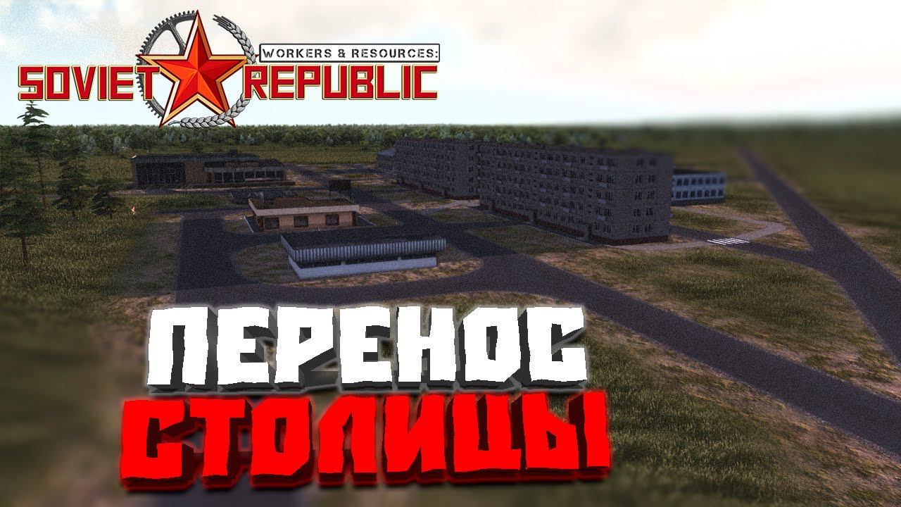 Перенос столицы #2 - Workers & Resources: Soviet Republic