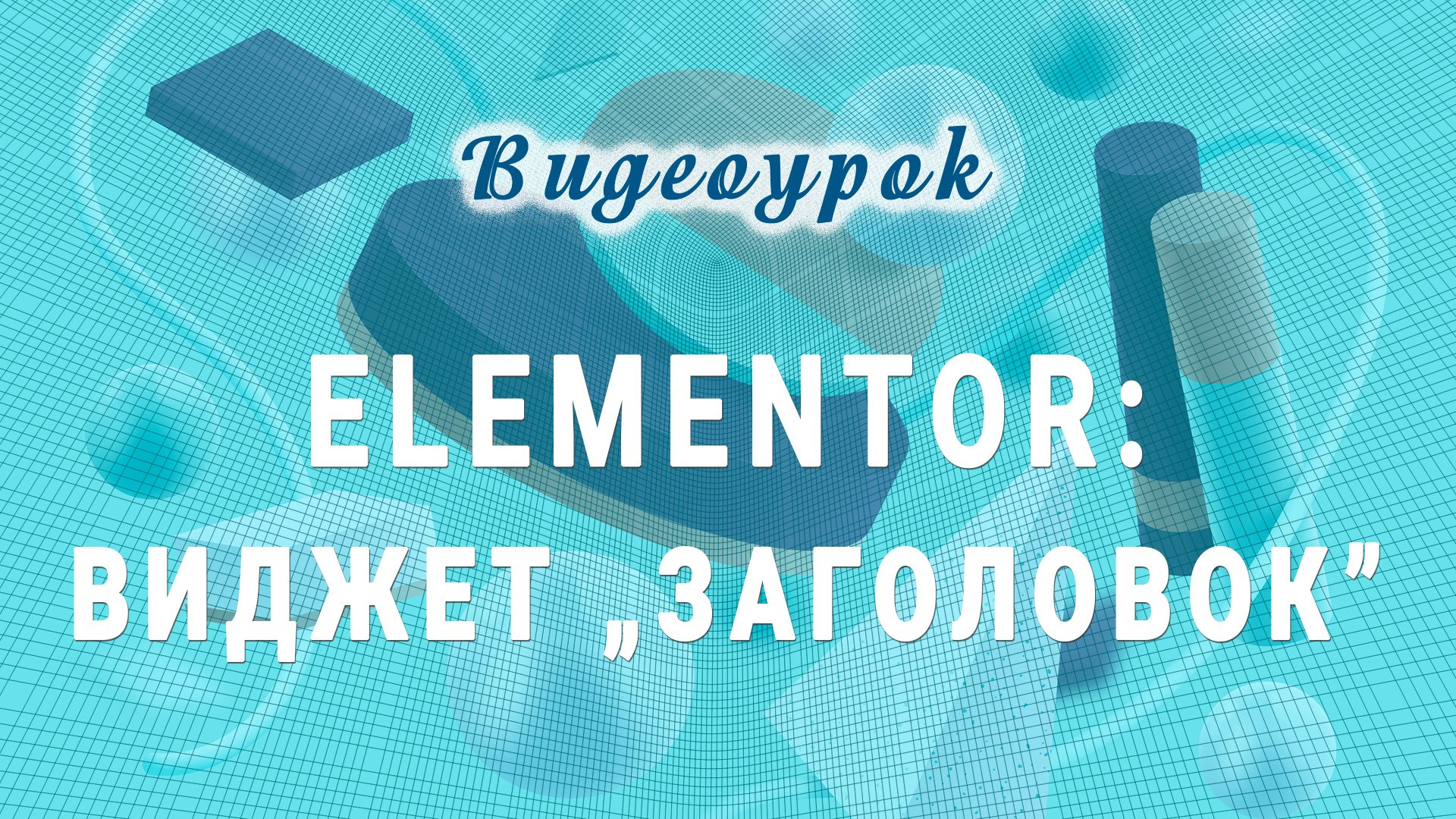 Элементор: виджет«Заголовок»