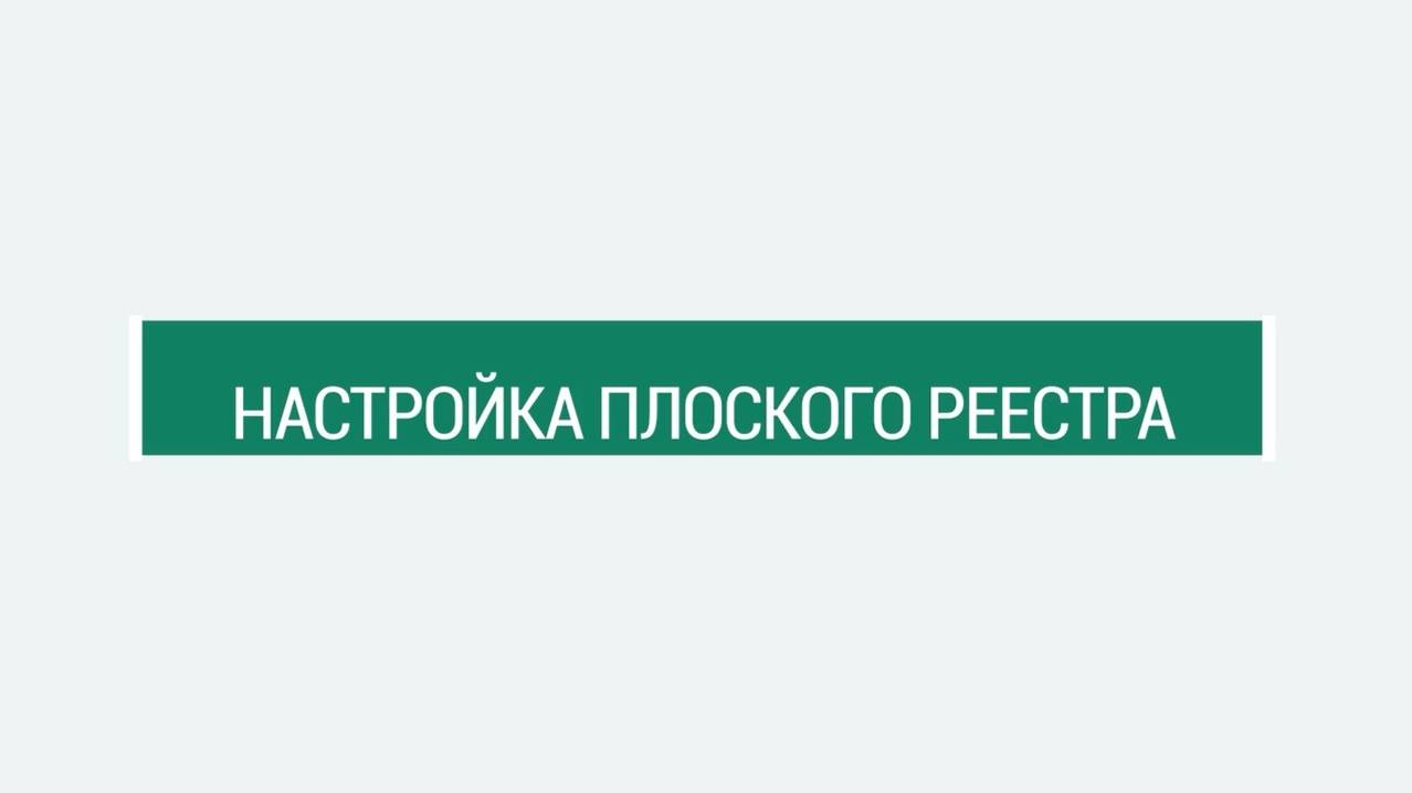 Настройка плоского реестра