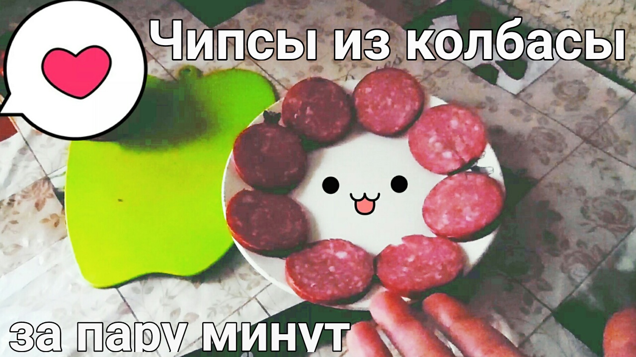 Колбасные чипсы. Чипсы из сервелата.Чипсы из колбасы.