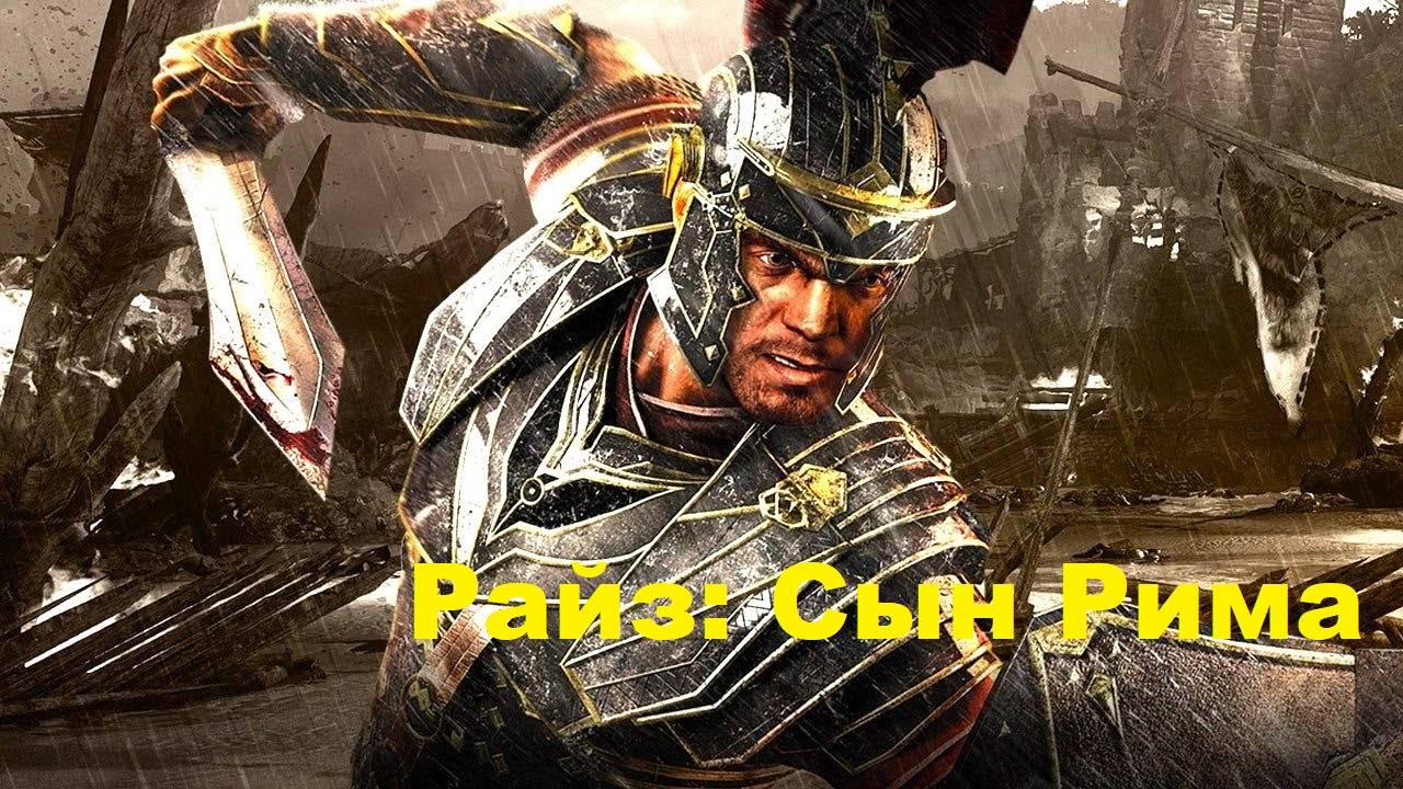 #02 Ryse Son of Rome