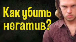 Убей негатив навсегда! | 100% способ избавиться от негатива