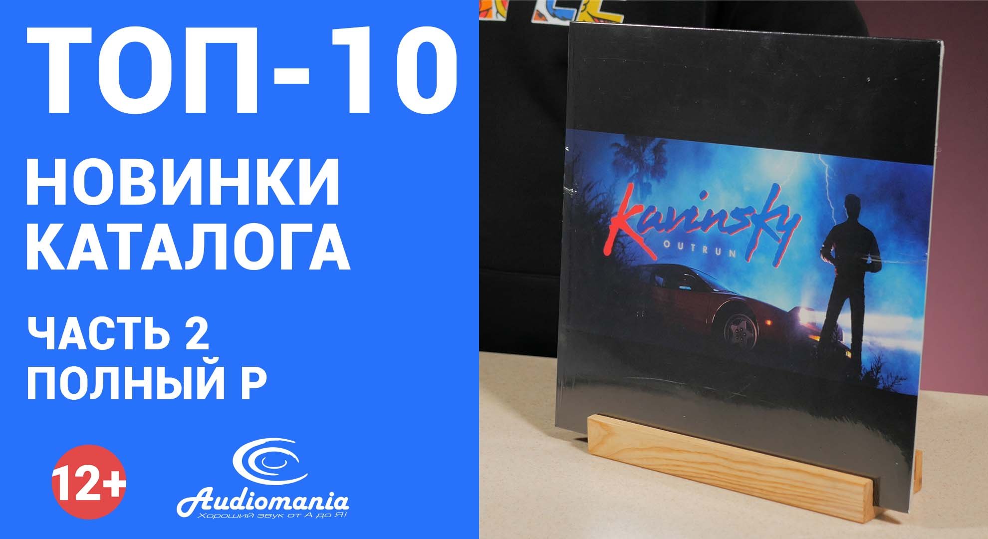 Полный Р. Witch Fever, Messa, Jethro Tull, Kid Cudi, Kavinsky | Новинки каталога Аудиомании