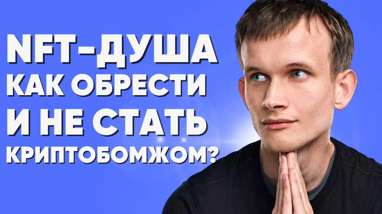 SBT - токен “души” от создателя Ethereum. Будущее WEB 3.0 - SoulBound Token