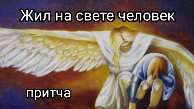 Жил на свете человек #притча