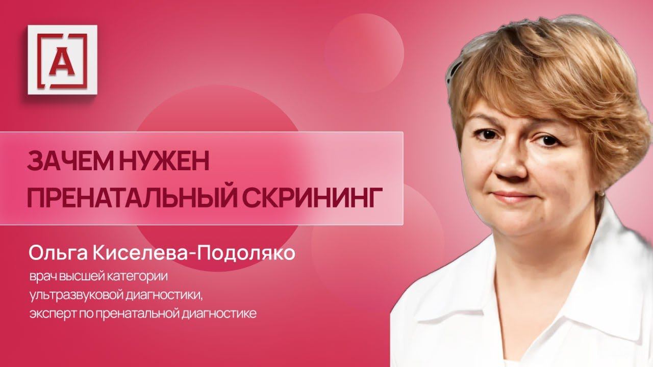 Здоровая беременность. Зачем нужен пренатальный скрининг