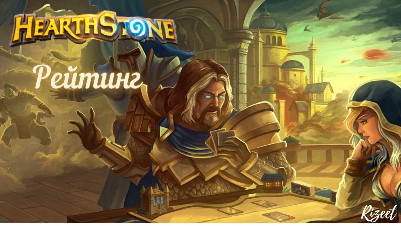 ?Hearthstone - Рейтинг | Друид на Компосте
