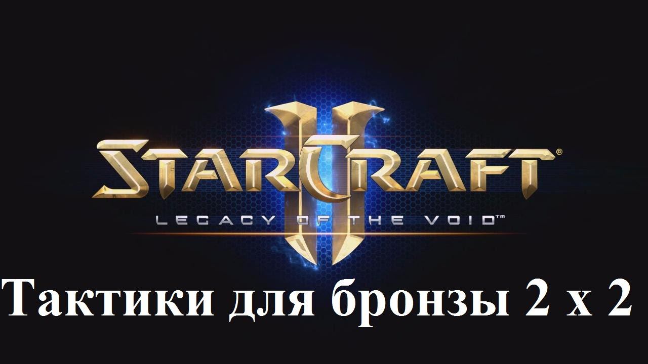 StarCraft II: Legacy of the Void - Мариносы и либераторы (2 х 2) (бронзовая лига)