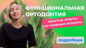Этапы ортодонтического лечения: Что важно знать каждому пациенту. Функциональная ортодонтия.