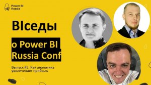 BIседы №5 O Power BI Russia Conf. Как аналитика увеличивает прибыль