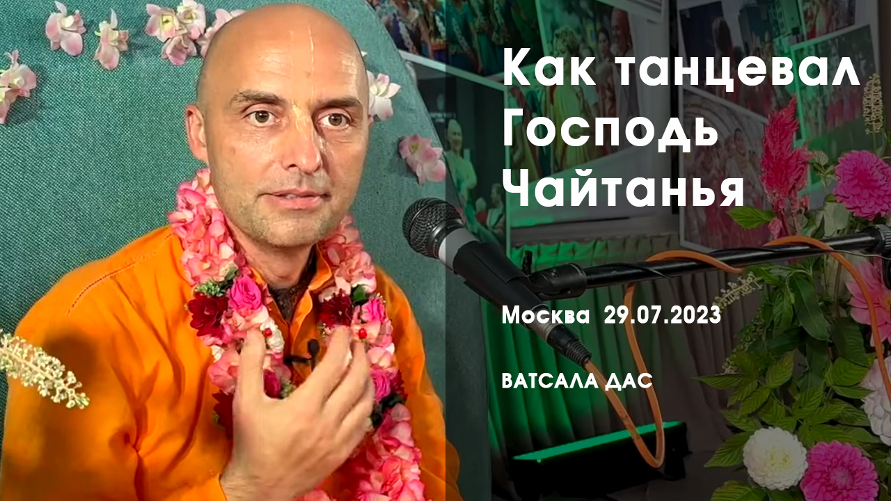 Как танцевал Господь Чайтанья (Москва, 29.07.2023)