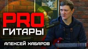 Алексей Хабаров // PRO Гитары // НАШЕ