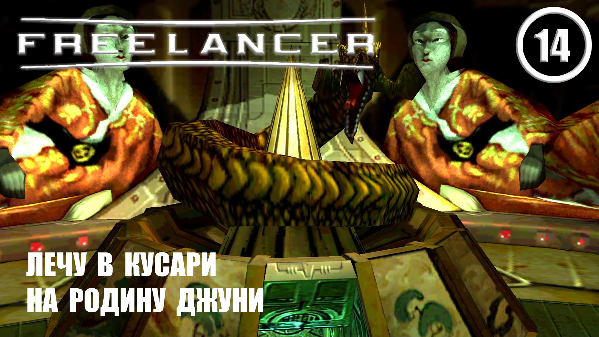 Лечу в Кусари на родину Джуни ► Freelancer #14 Наёмник