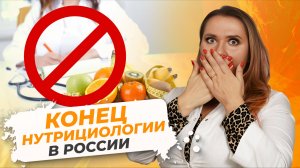 Профстандарт, который УНИЧТОЖИТ нутрициологию в России! Когда ждать?
