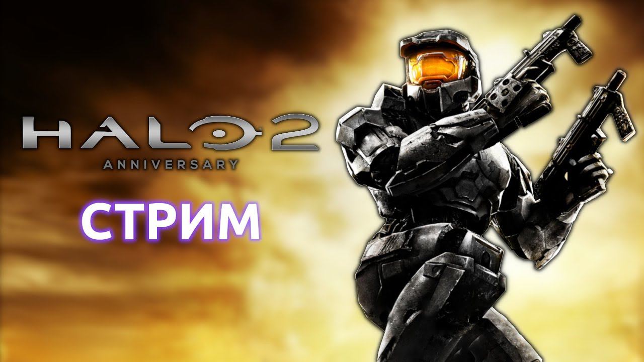 [СТРИМ] СМЕРТЬ ПРЕДАТЕЛЯМ HALO 2 ANNIVERSARY(от 17.06.2024)