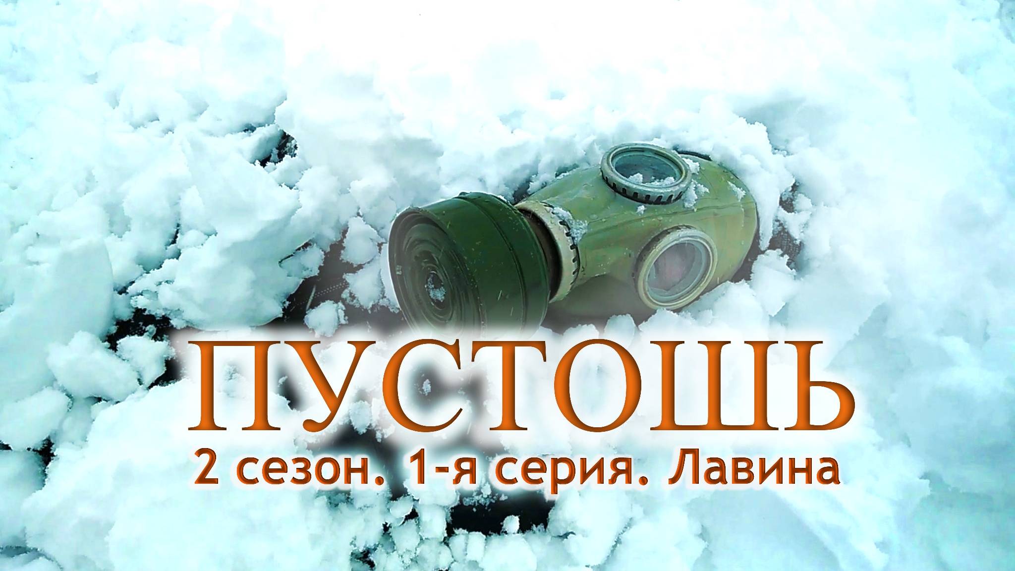 Пустошь - 2 сезон 1 серия Лавина FullHD 2021