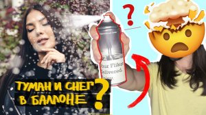 ЭТО СДЕЛАЕТ ТВОЙ КОНТЕНТ ЭПИЧНЕЕ! СНЕГ И ТУМАН В БАЛЛОНЕ!