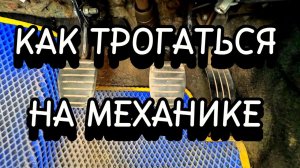 Как трогаться и поехать на механике?