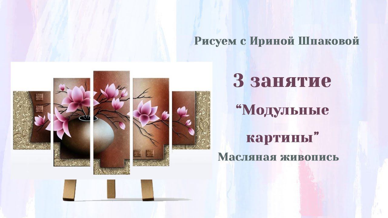 Модульная картина. Занятие 3