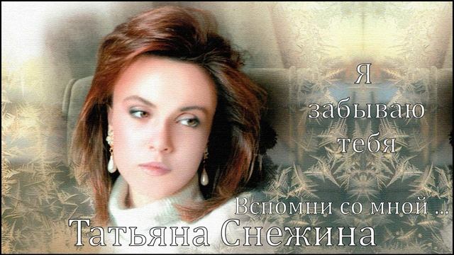 Я забываю тебя