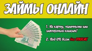 Займы Онлайн с Плохой Кредитной Историей Можно Получить Здесь! Отзыв на МФО! - онлайн Займ
