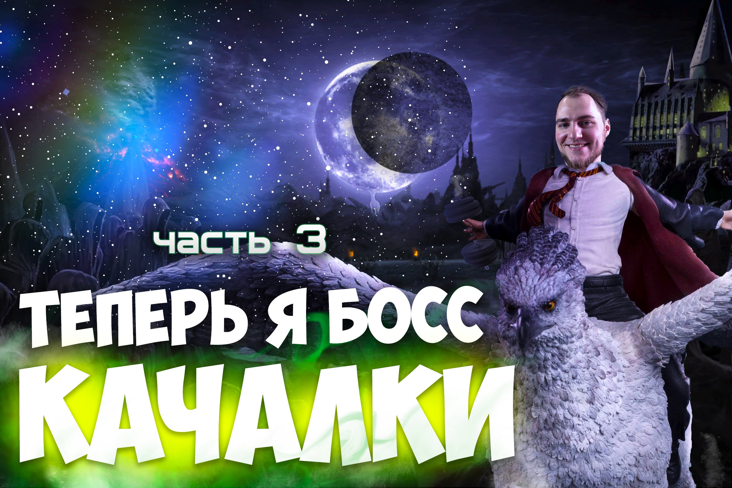 3 ЧАСТЬ ПРОХОЖДЕНИЕ ГАРРИ ПОТТЕР И УЗНИК АЗКАБАНА or Harry Potter and the Prisoner of Azkaban KVIT