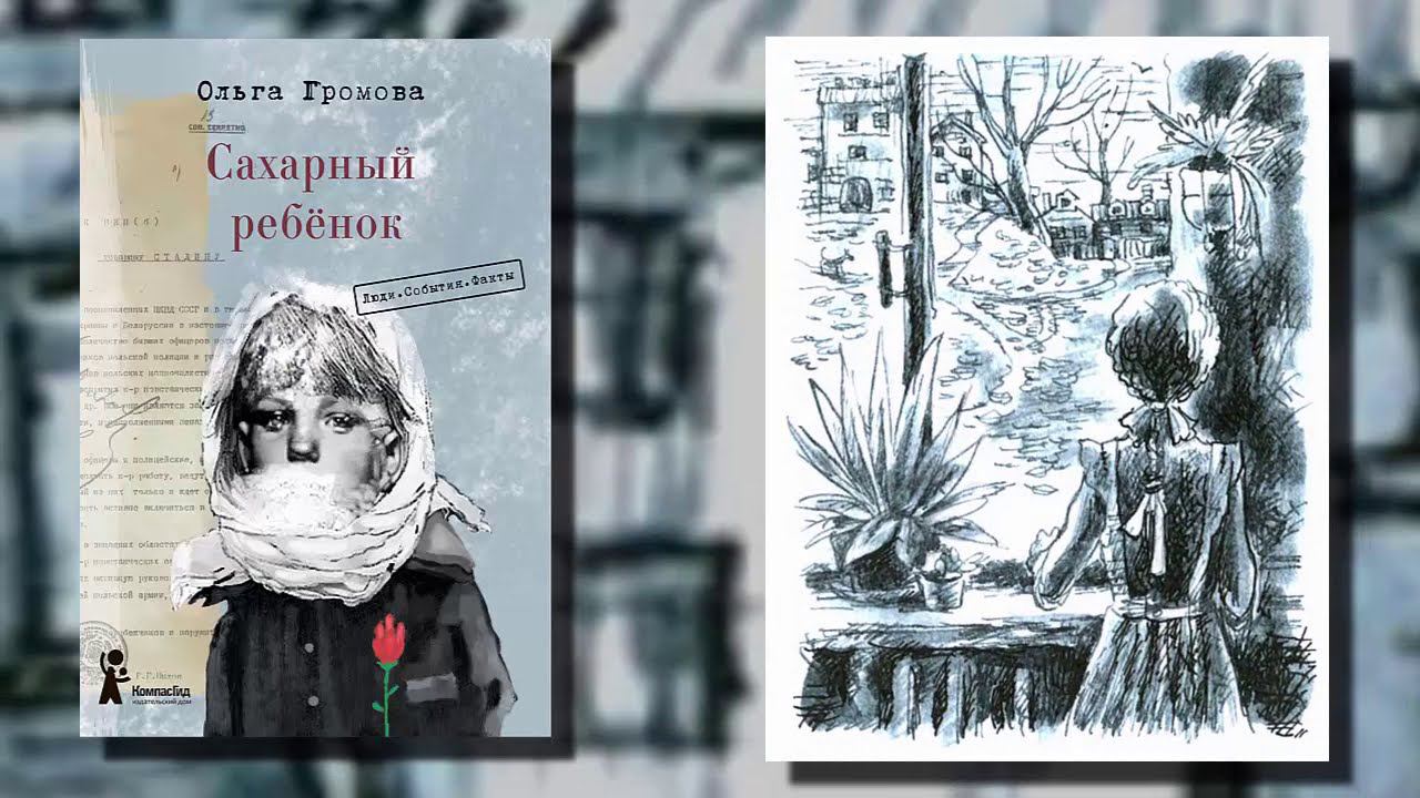 Буктрейлер по книге Ольги Громовой "Сахарный ребенок"