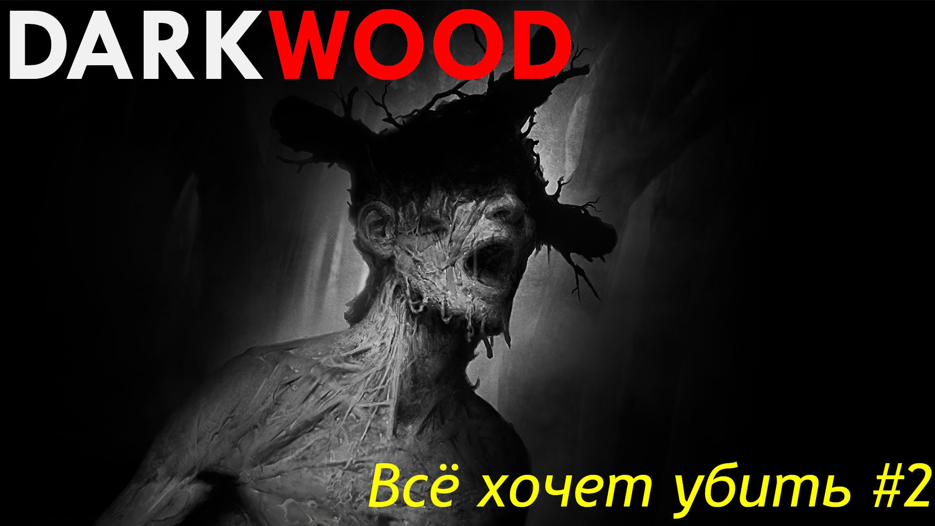 Всё хочет убить — Darkwood #2