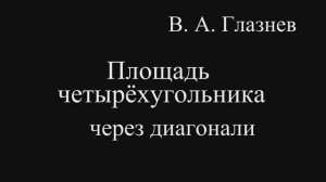 Площадь четырёхугольника через диагонали