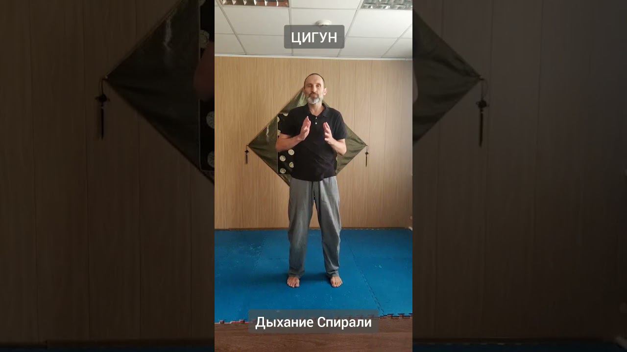 ЦИГУН Дыхание Спирали / Qigong Spiral Breathing (Виктор Лактионов)