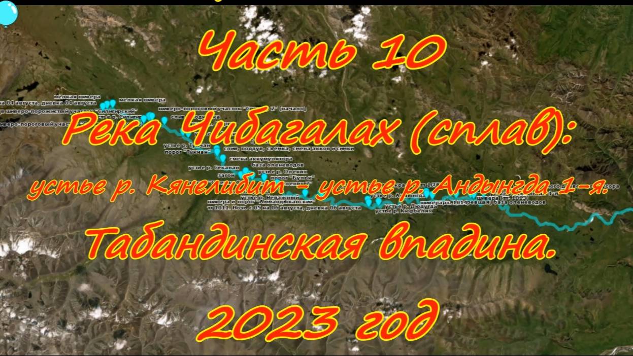 Часть 10. Река Чибагалах: устье р. Кянелибит - устье р. Андынгда 1-я. Табандинская впадина.