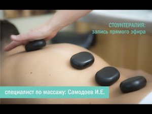 Стоунтерапия: запись прямого эфира