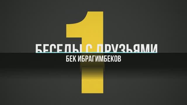 Фрагмент беседы с писателями Александрами Конторович и Долинин: Нас ждет война?