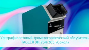 Ультрафиолетовый хроматографический облучатель ТАГЛЕР ХК 254/365 «Сокол»: видеообзор