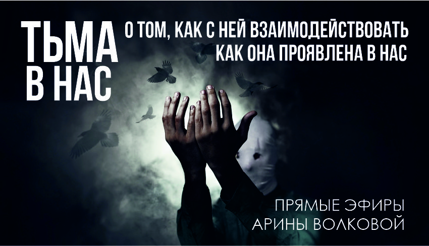 Метафорическое понятие Тьмы. Как она проявлена в нас 
 и как с ней взаимодействовать. .mp4
