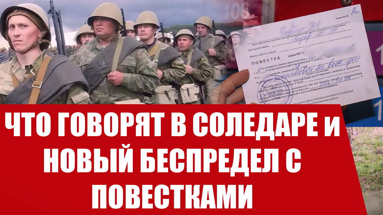 Что говорят жители Соледара? И новый беспредел с повестками и мобилизацией.