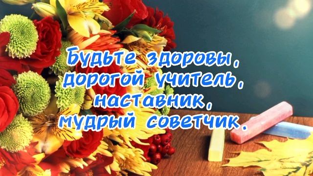 С ДНЕМ УЧИТЕЛЯ! КРАСИВОЕ МУЗЫКАЛЬНОЕ ПОЗДРАВЛЕНИЕ!