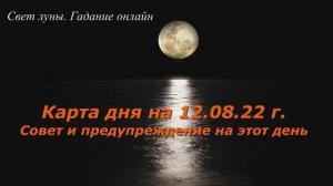 Таро прогноз на 12.08.22 г. Совет и предупреждение на этот день. Гороскоп. Гадание на картах онлайн