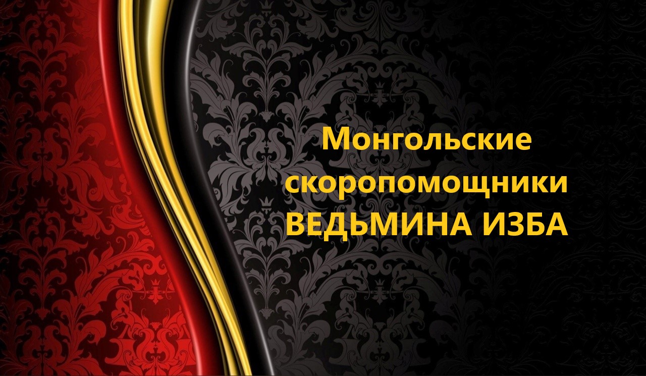 МОНГОЛЬСКИЕ СКОРОПОМОЩНИКИ..ДЛЯ ВСЕХ..АВТОР: ИНГА ХОСРОЕВА